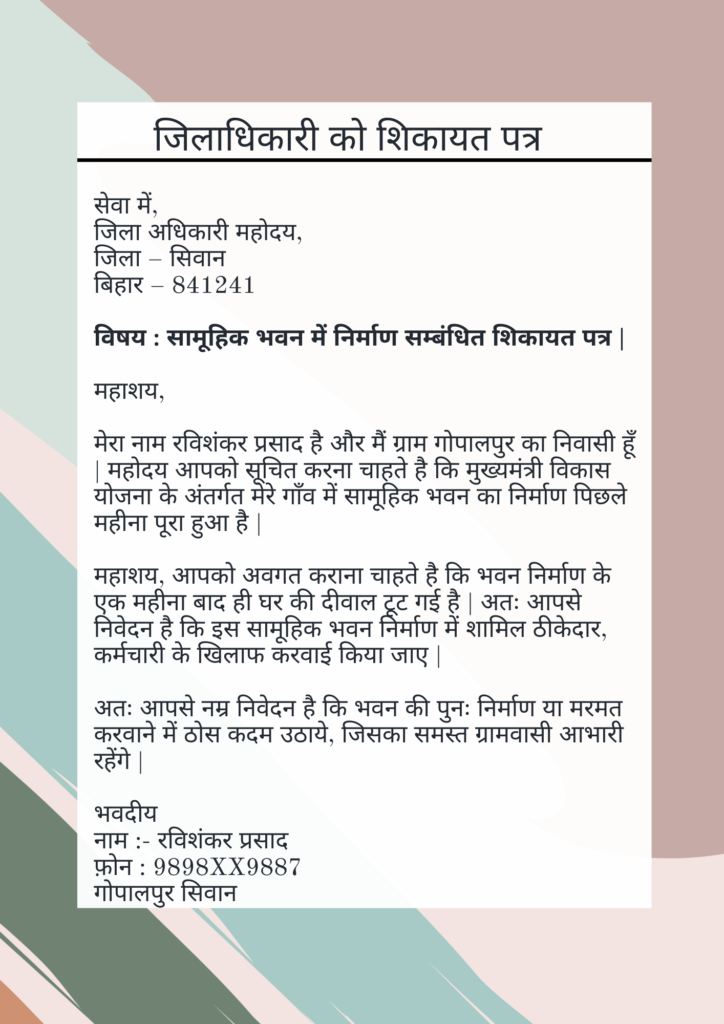 जिलाधिकारी को शिकायत पत्र | DM ko Application Kaise Likhe - Educational ...