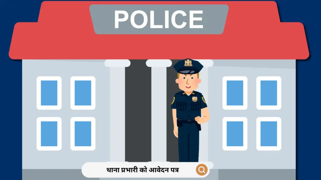 थाना प्रभारी को आवेदन पत्र |Thane me Application kaise likhe ...