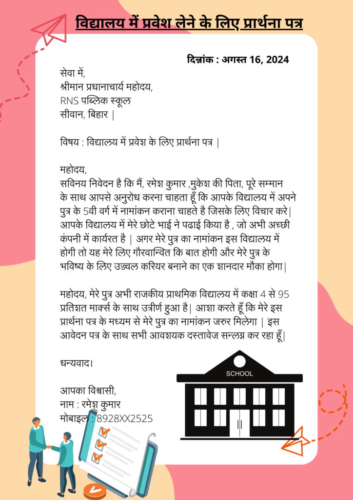 विद्यालय में प्रवेश लेने के लिए प्रार्थना पत्र | Admission ke liye ...