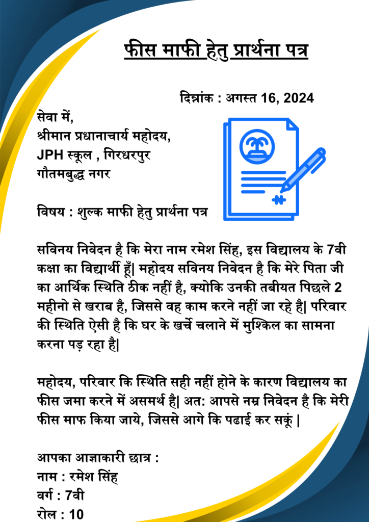 Fees Mafi Application in Hindi | फीस माफी हेतु प्रार्थना पत्र ...