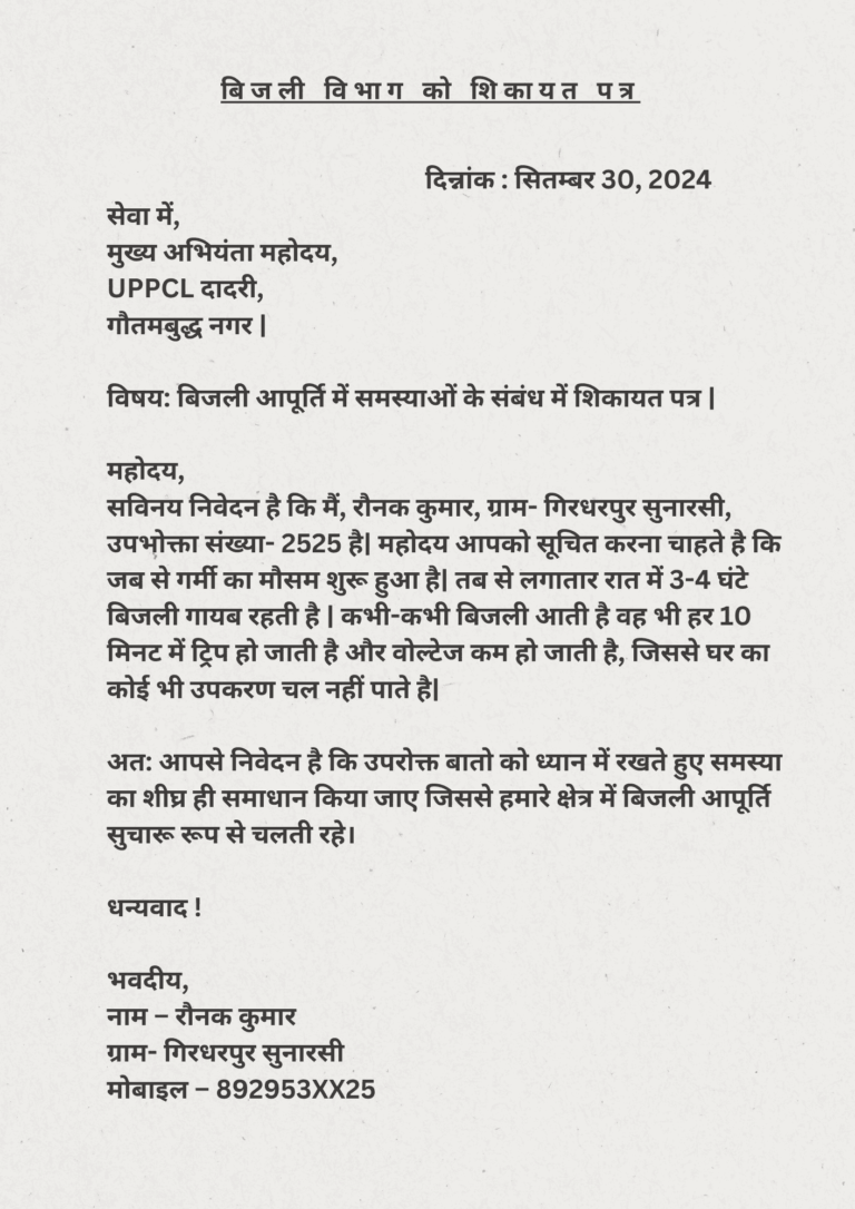 Bijli Vibhag ko Application Kaise Likhe|बिजली विभाग को शिकायत पत्र कैसे ...